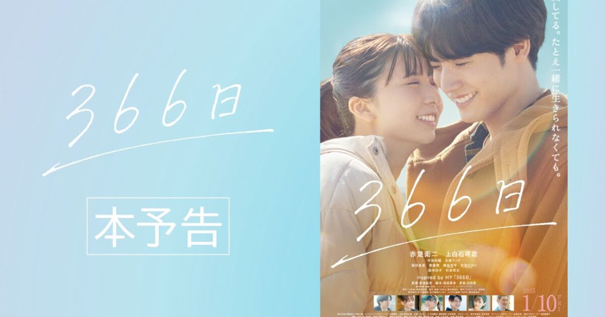 映画『366日』本予告映像【2025年1月10日（金）公開】｜WORKS｜OND°