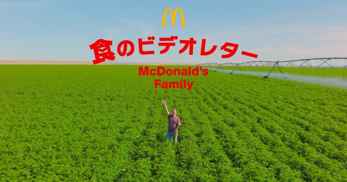 マクドナルド 食のビデオレター フルver.｜WORKS｜OND°