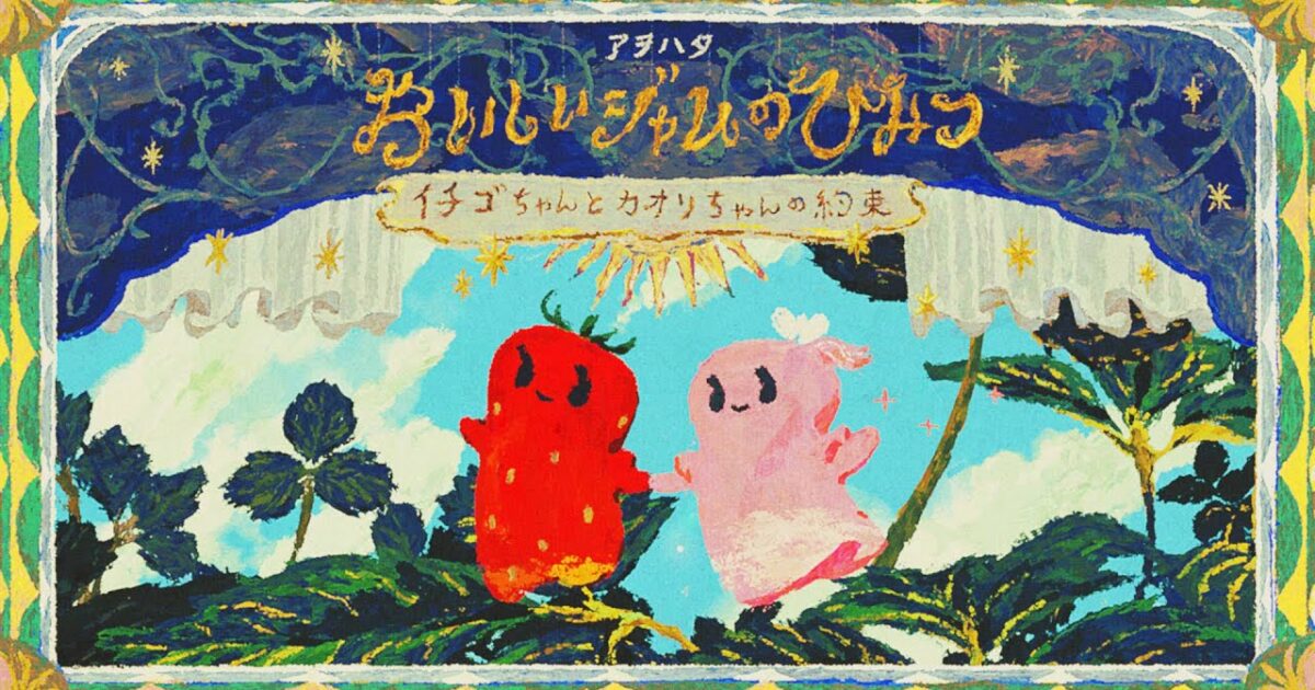アヲハタ 55「おいしいジャムのひみつ～イチゴちゃんとカオリちゃんの約束～」｜WORKS｜OND°